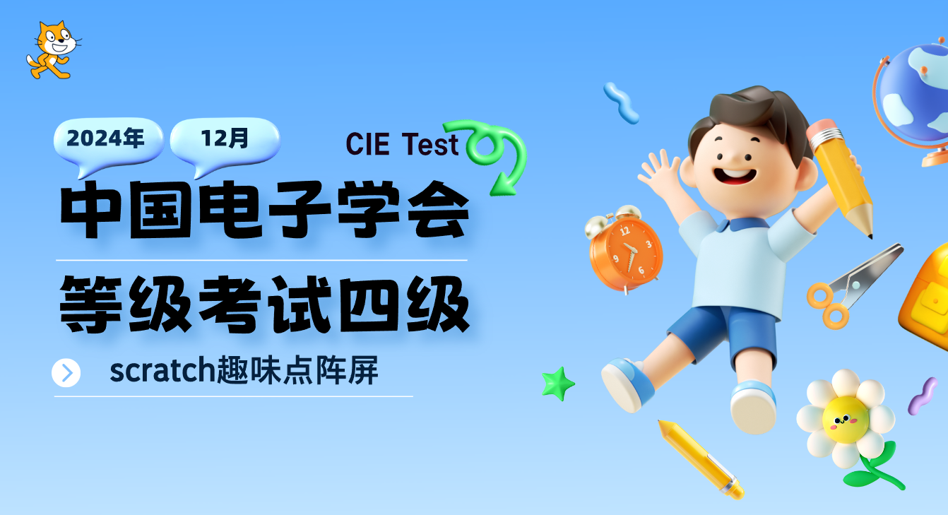 scratch趣味点阵屏 2024年12月scratch四级真题 中国电子学会 图形化编程 scratch四级真题和答案解析_趣味点阵屏scratch教学目标-CSDN博客