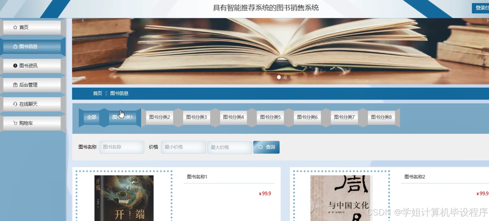 【开题报告】基于springbootvue具有智能推荐系统的图书销售系统（程序源码论文 计算机毕业设计基于springboot Vue技术的智能图书系统的设计与实现这个选题的目的