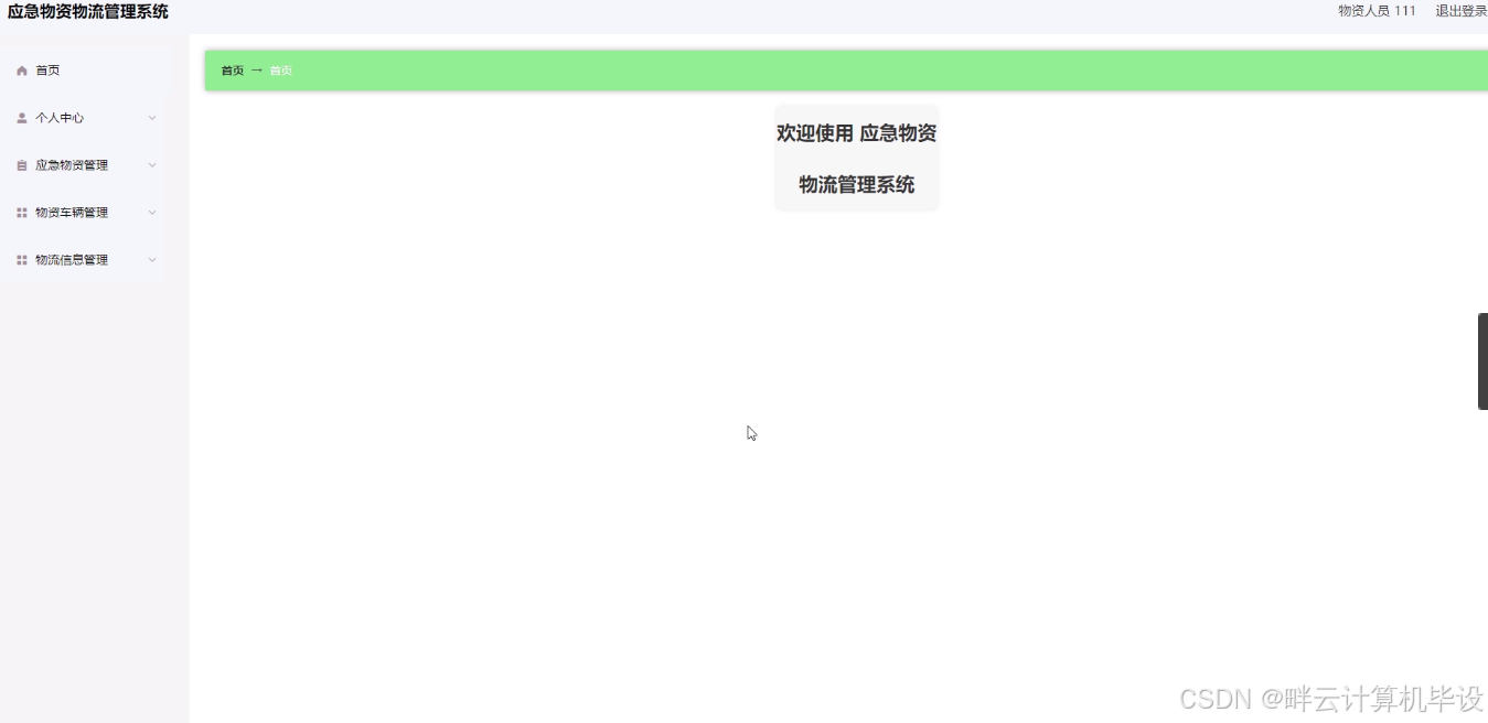 基于nodejsvue应急物资物流管理系统 开题源码程序论文 计算机毕业设计 Csdn博客