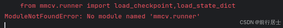 解决ModuleNotFoundError: No module named ‘mmcv.runner‘_modulenotfounderror: no module named 'mmcv ...