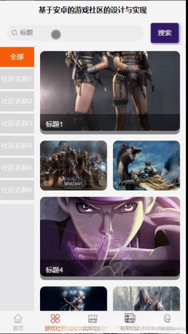 [附源码]计算机毕业设计Python+uniapp基于安卓的游戏社区的设计与实现p2490(程序+lw+APP+远程部署)-CSDN博客