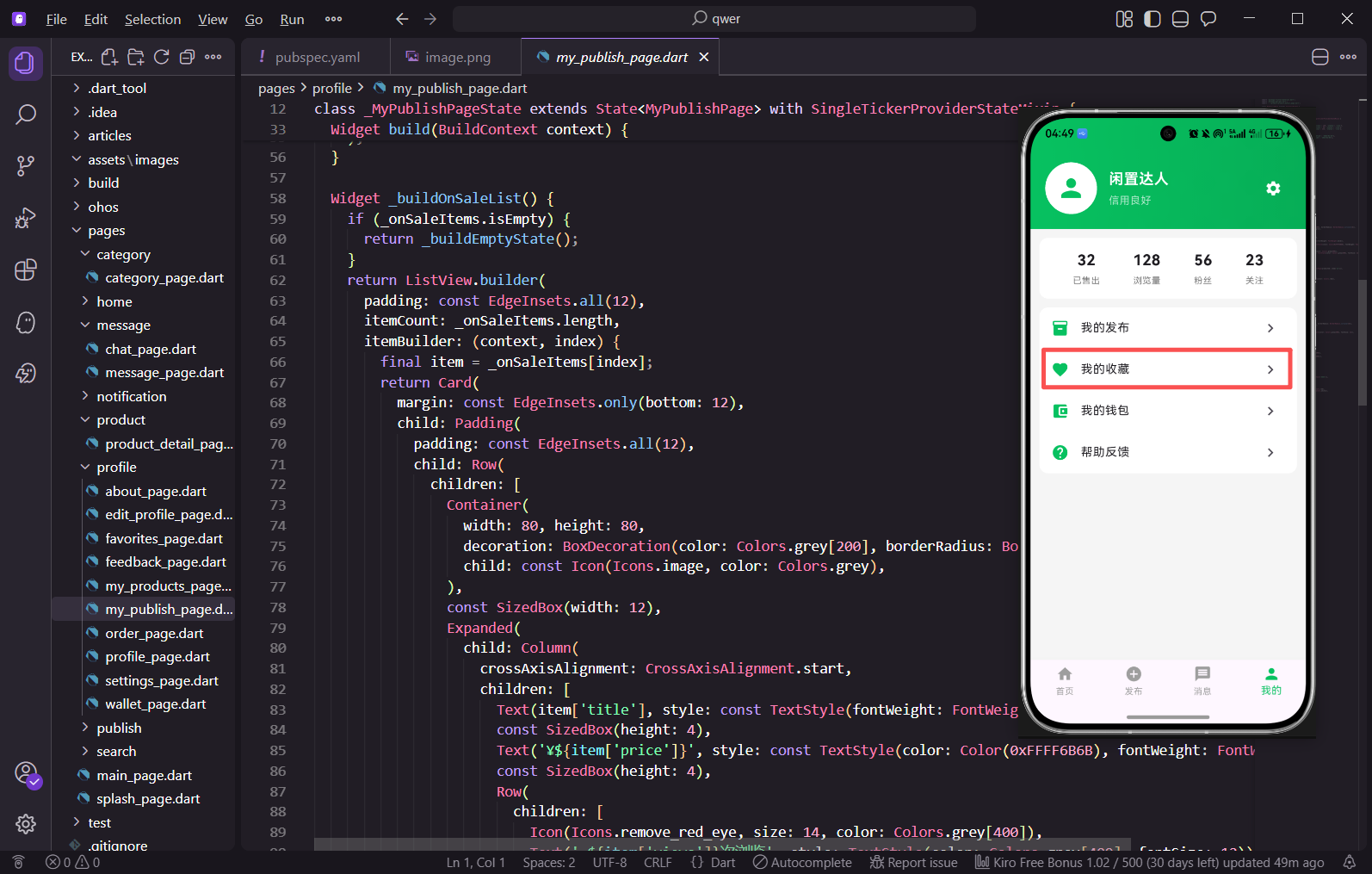 Flutter for OpenHarmony二手物品置换App实战 - 我的收藏实现-CSDN博客
