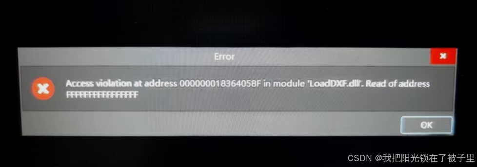 AD在导入DXF文件时候报错(Access violation at address.....)_ad access violation at address-CSDN博客