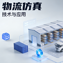 Flexsim软件全面介绍-CSDN博客