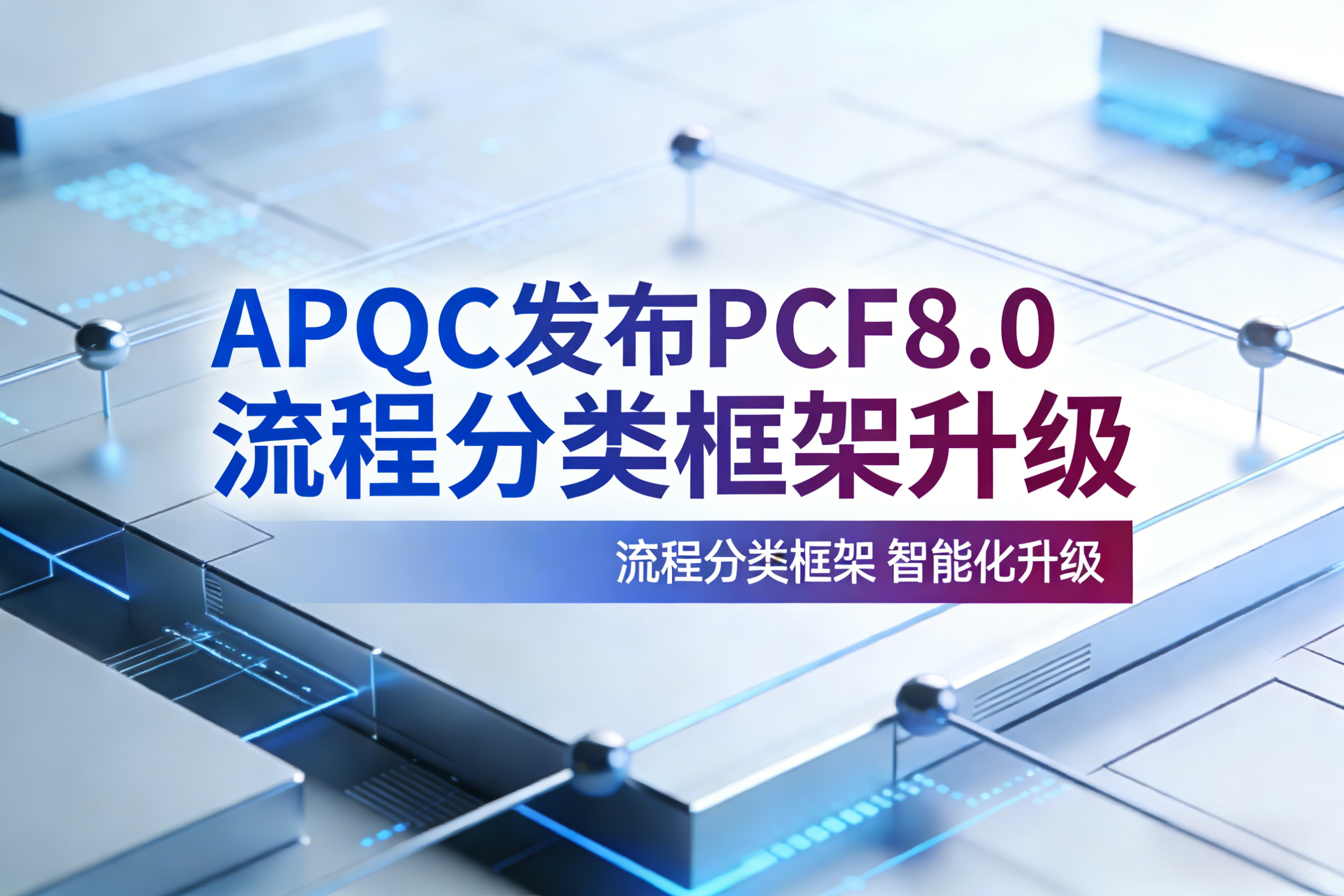 APQC 发布 PCF 8.0：流程分类框架升级后，企业如何把流程管理真正做成闭环？_apqc pcf8.0-CSDN博客