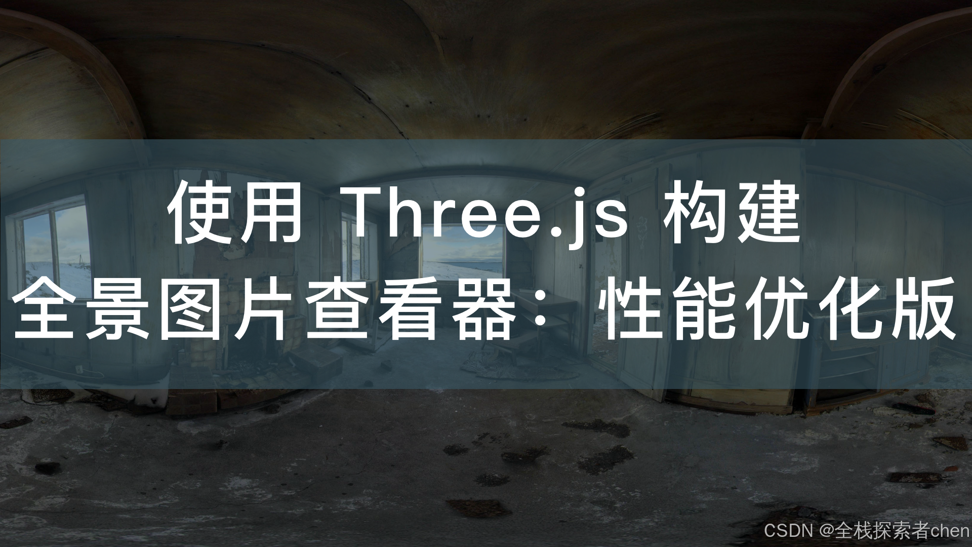 使用 Threejs 构建全景图片查看器，附完整代码threejs显示图片 Csdn博客 
