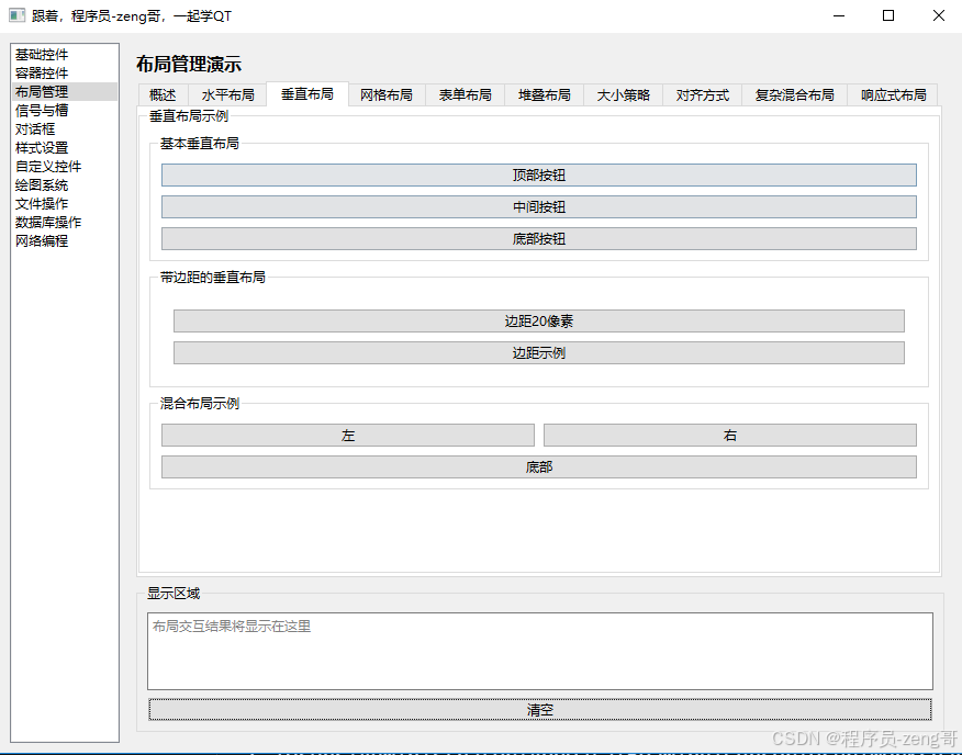 第四章、Qt布局管理介绍（QT从开始到结束）-DeepSeek、ChatGPT帮我答疑解惑，QT学习记录-CSDN博客