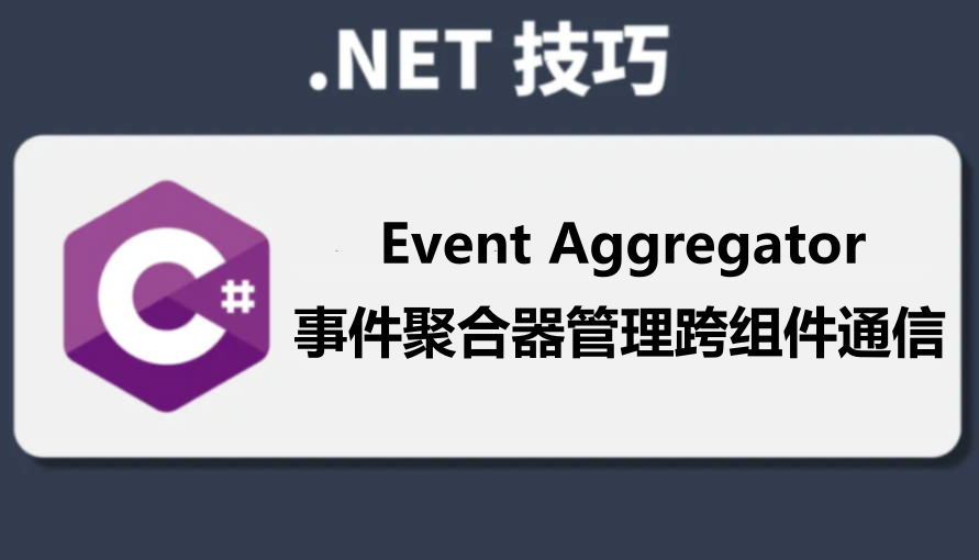 事件聚合器（Event Aggregator）管理跨组件通信-CSDN博客