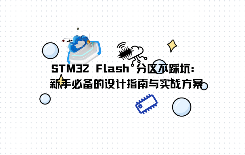 STM32 Flash 分区不踩坑：新手必备的设计指南与实战方案_stm32f1 flash分区-CSDN博客