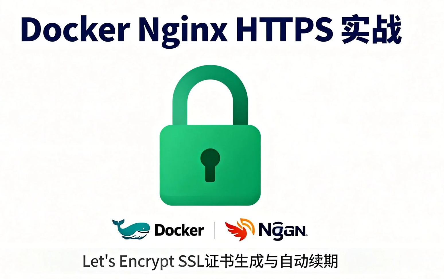 Docker Nginx HTTPS 实战：Let’s Encrypt SSL 证书生成与自动续期-CSDN博客