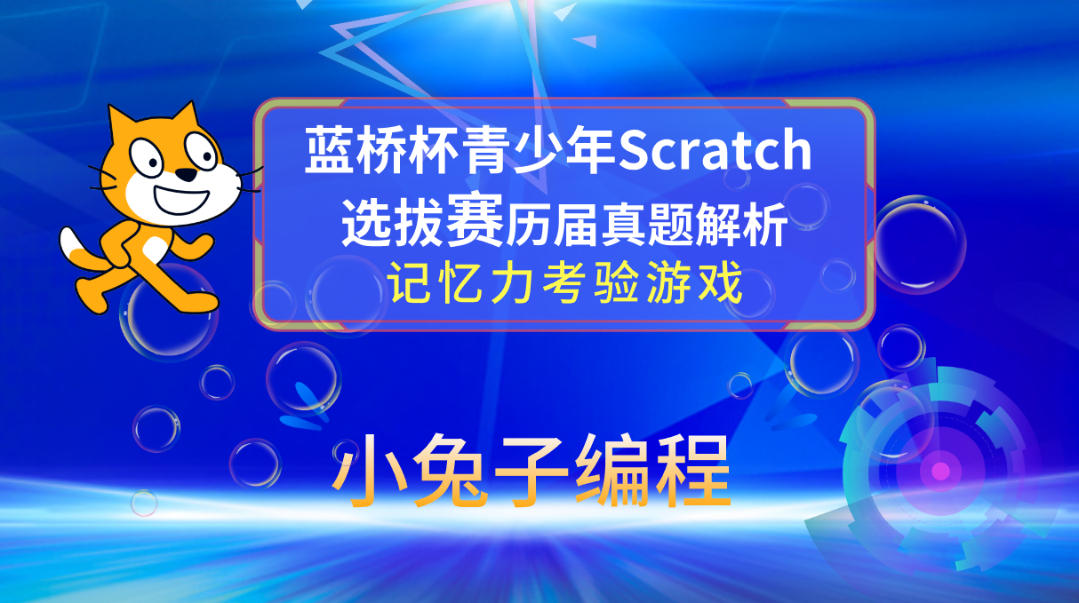 【蓝桥杯选拔赛真题103】Scratch记忆力考验游戏 第十五届蓝桥杯scratch图形化编程 少儿编程创意编程选拔赛真题解析_蓝桥杯 记忆力-CSDN博客