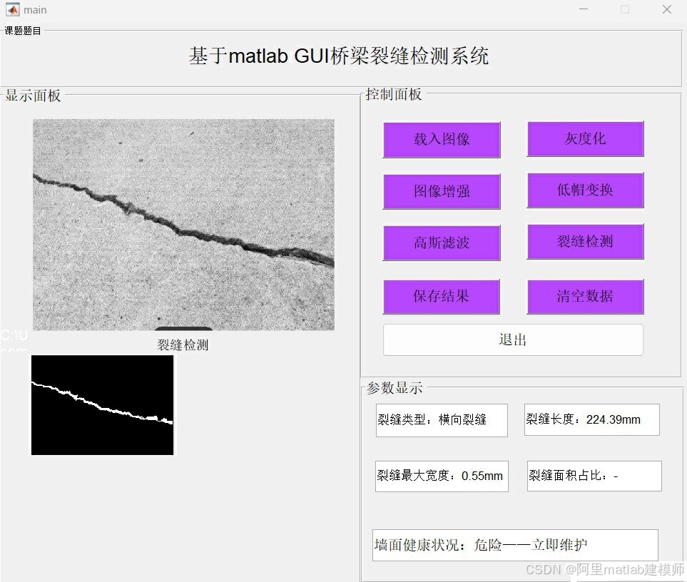 【阿里matlab算法】matlab实现桥梁墙面裂缝检测识别系统研究及其应用——裂缝检测_great wall crack detection ...