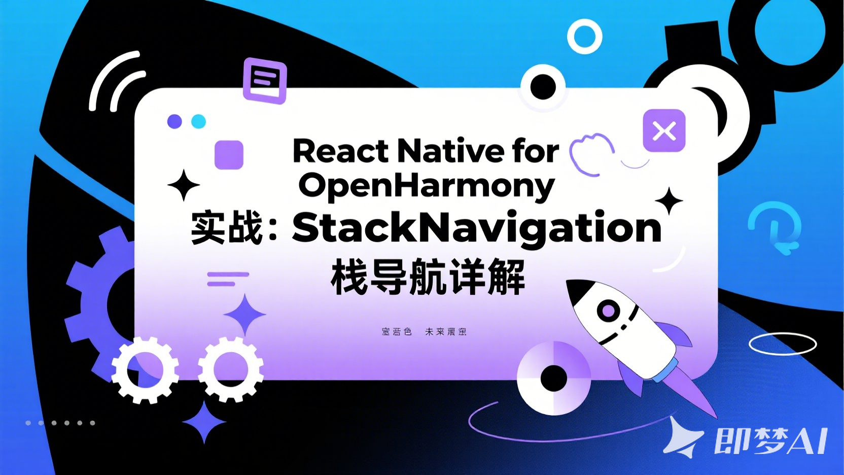 React Native for OpenHarmony 实战：StackNavigation 栈导航详解-CSDN博客