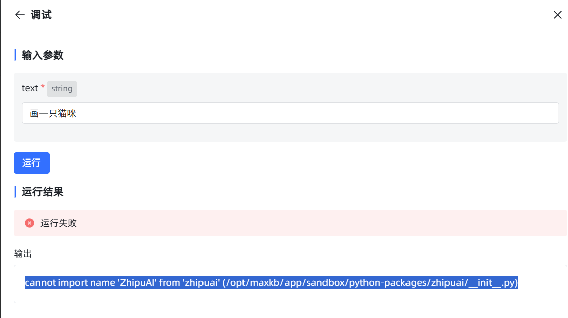 cannot import name ‘ZhipuAI‘ from ‘zhipuai‘ (/opt/maxkb/app/sandbox/python-packages/zhipuai ...