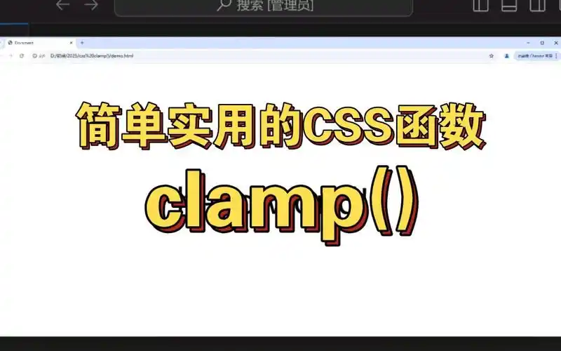CSS clamp ()：现代响应式设计的黄金法则-CSDN博客