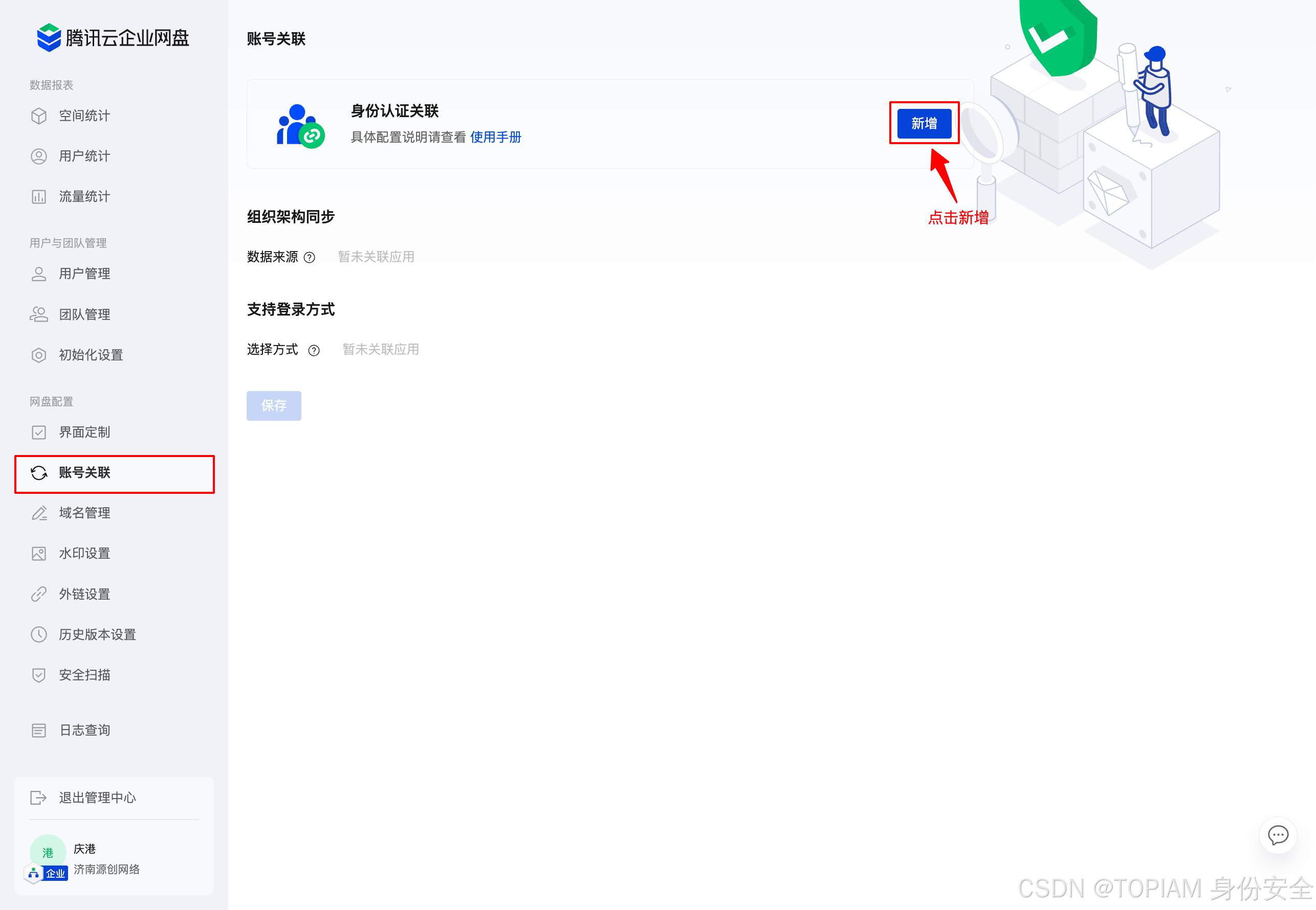 使用 TOPIAM 轻松搞定「腾讯云企业网盘」单点登录-CSDN博客