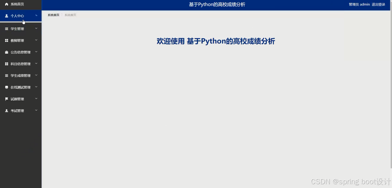 基于python的高校成绩分析系统大学计算机基础课程期末考试答题与成绩大数据分析系统 Csdn博客