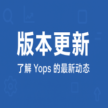 付费功能免费用！！！Yops 运维面板 v0.9 正式发布-CSDN博客