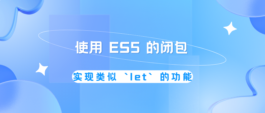 使用 ES5 的闭包实现类似 `let` 的功能-CSDN博客