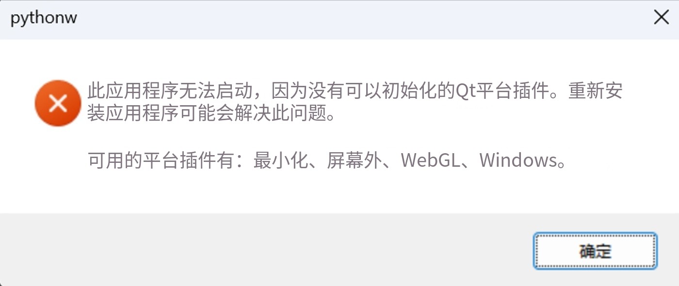 解决Anaconda启动报错:This application failed to start because no Qt platform plugin could ...