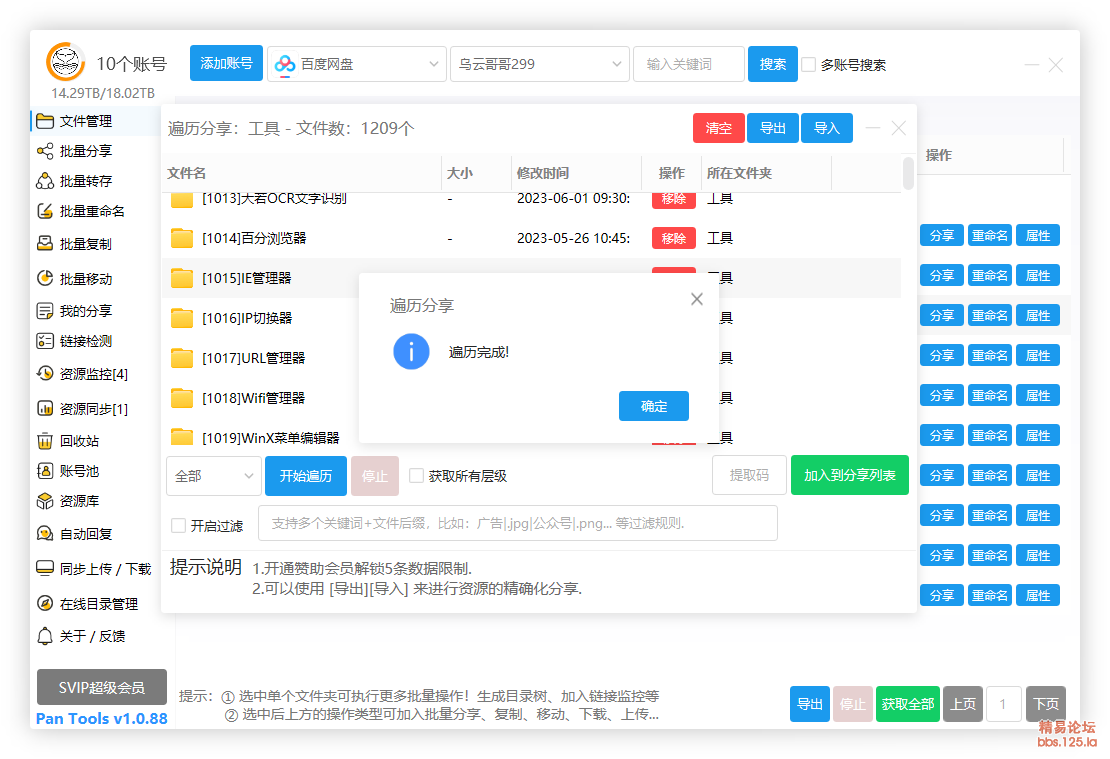 [软件发布] PanTools v1.0.88 全功能型的网盘批量管理&操作工具-CSDN博客
