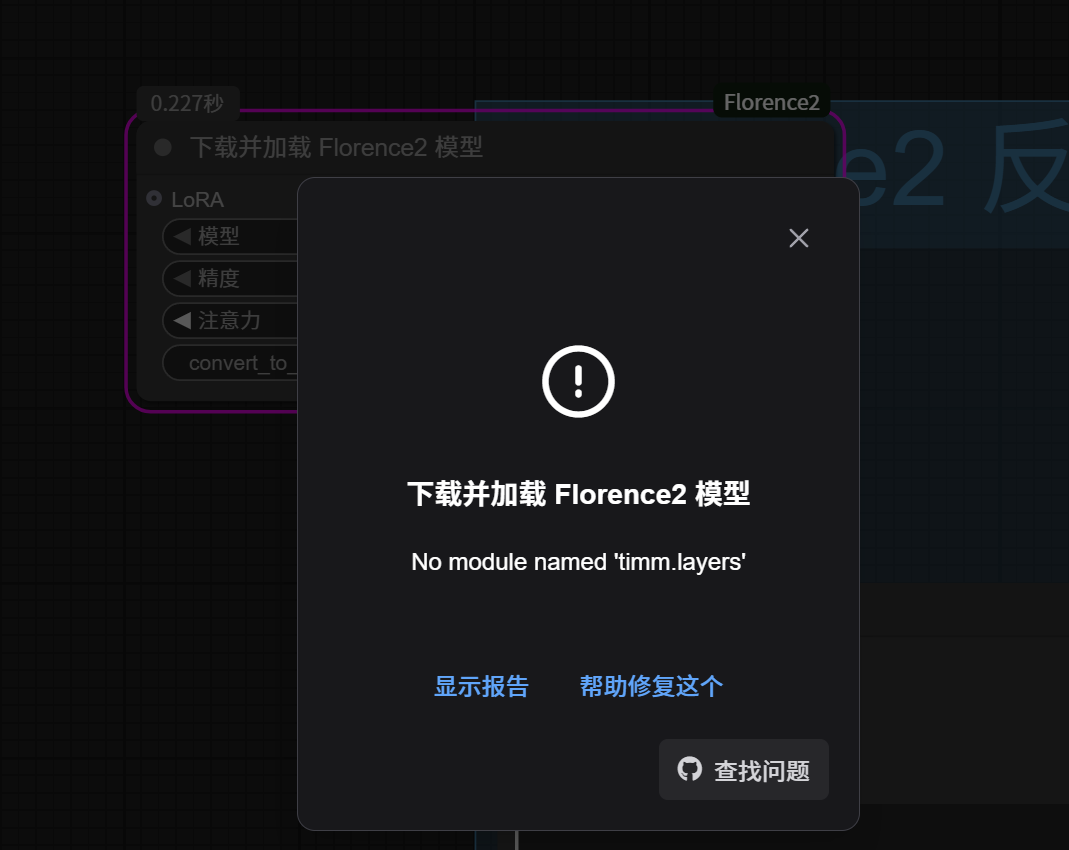 ComfyUI整合包、秋叶ComfyUI、Florence节点报错下载并加载Florence2模型No module named ‘timm.layers‘、ComfyUI报错解决_no ...