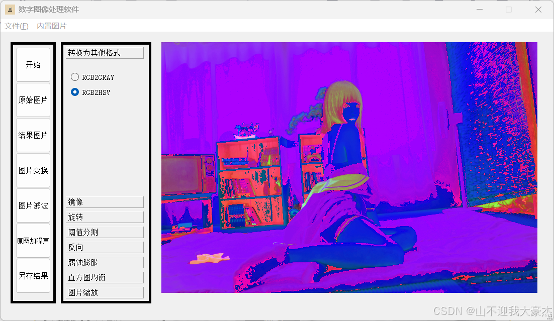 [开源]用QT+OPENCV做了一个图片处理软件_qt开发图像处理软件-CSDN博客