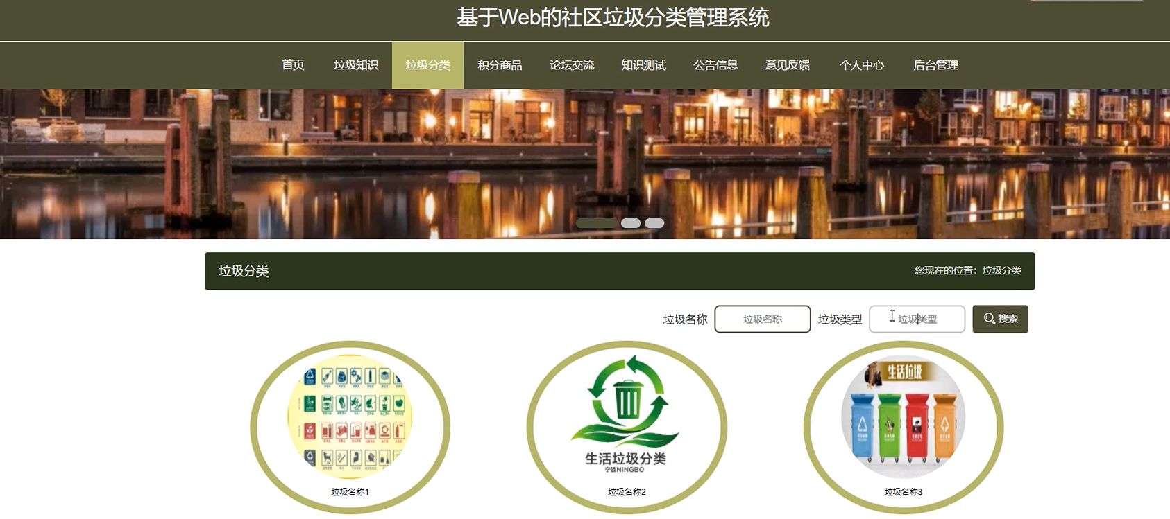 Springboot基于web的社区垃圾分类管理系统yiij1（程序源码数据库调试部署开发环境）带论文文档1万字以上，文末可获取，系统界面在最后面。 Csdn博客