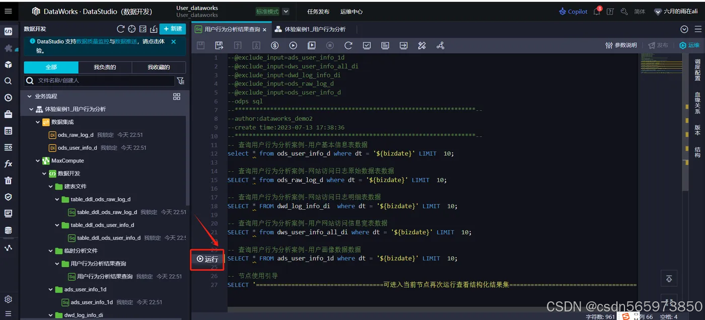 DataWorks产品测评|基于DataWorks和MaxCompute产品组合实现用户画像分析-CSDN博客