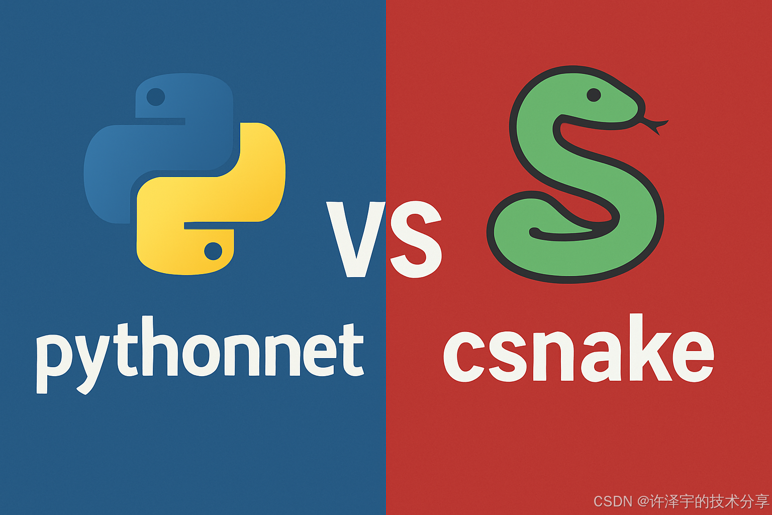 pythonnet VS csnake：穿针引线，中西合璧——最强Python & .NET互操作对决_pythoonet-CSDN博客