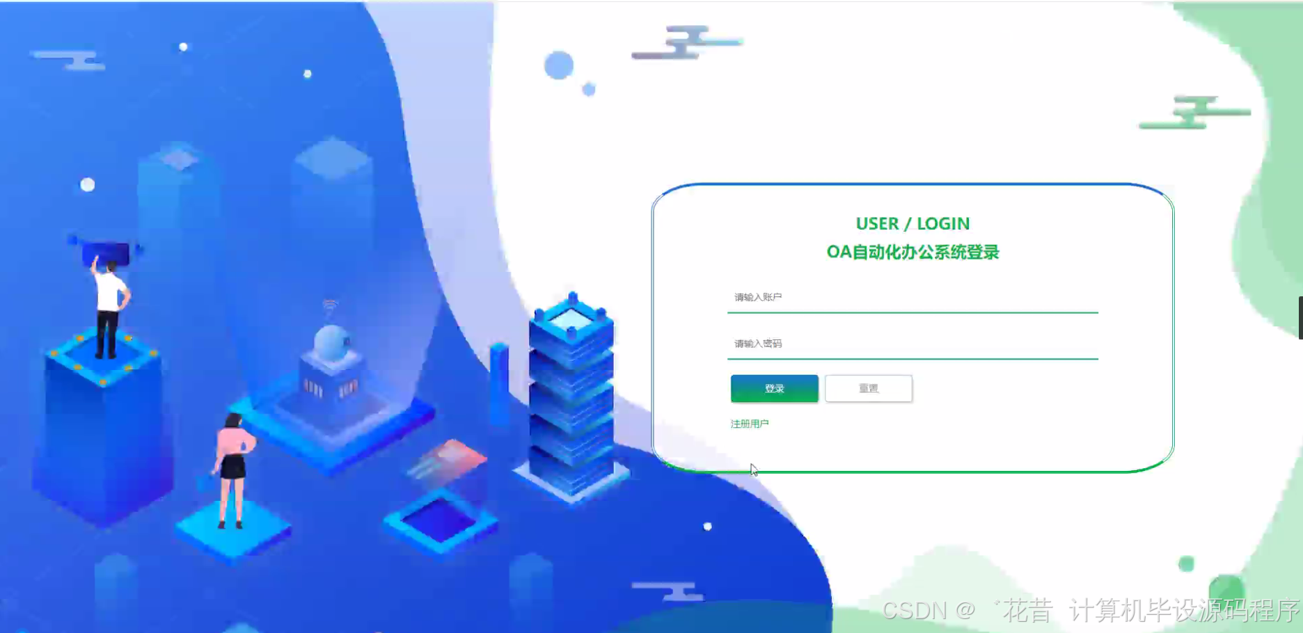 python毕设OA自动化办公系统程序+论文_python oa系统-CSDN博客
