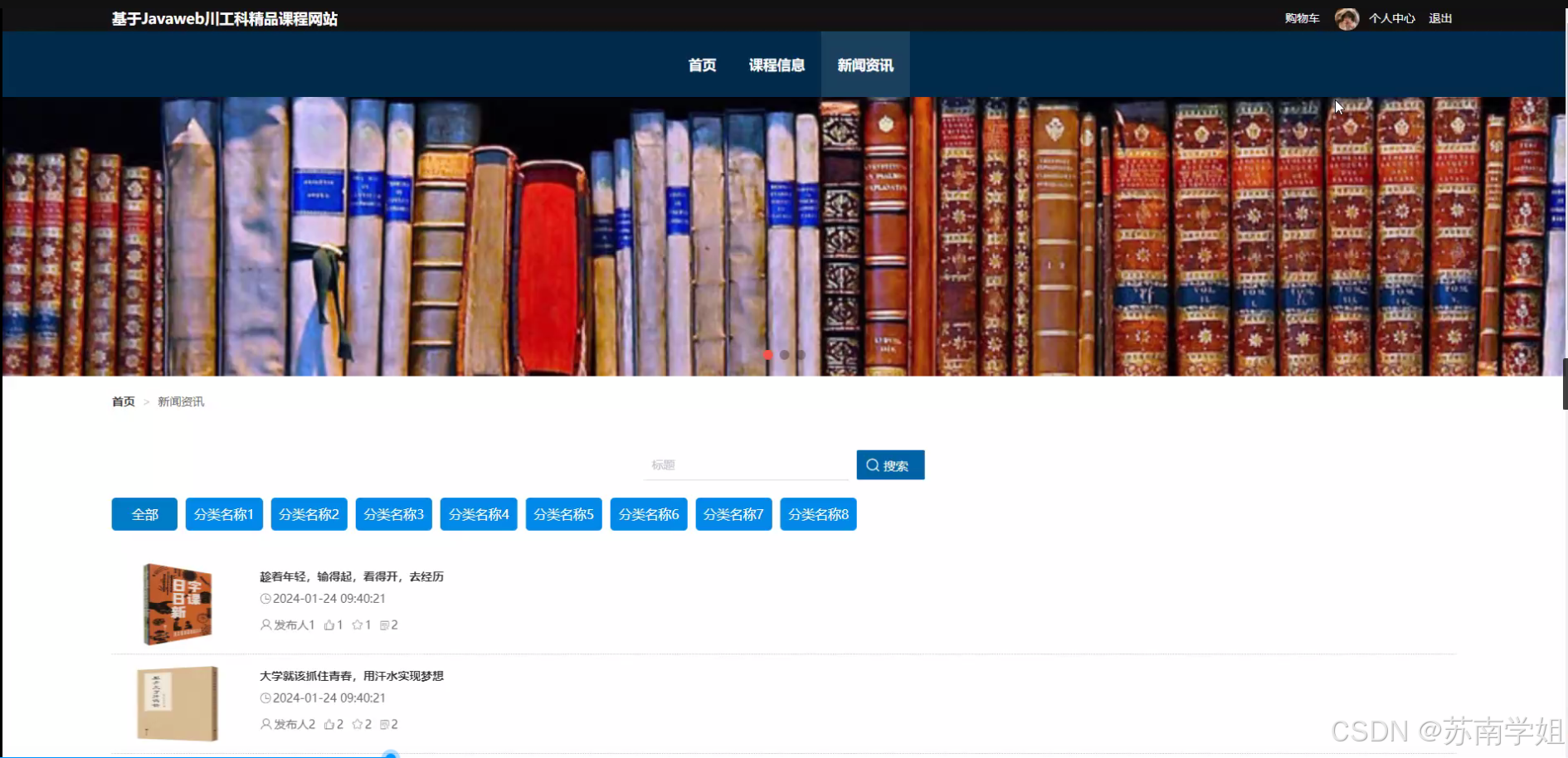 python毕设 基于Javaweb川工科精品课程网站程序+论文-CSDN博客