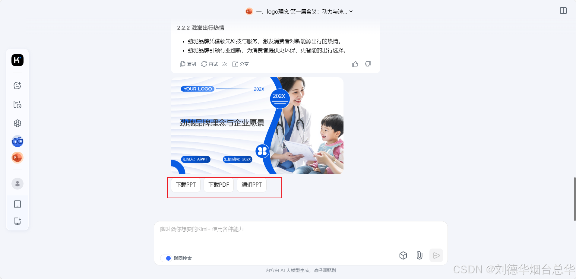如何使用AI生成PPT_kimi-CSDN博客
