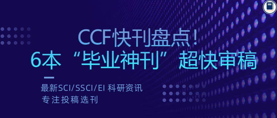 CCF快刊盘点！6本“毕业神刊”超快审稿，3个月Accept!_ccf 毕业神刊-CSDN博客