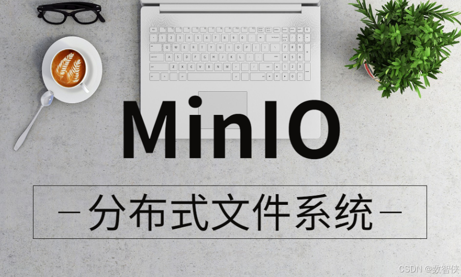 minio介绍与部署_minio 创建目录-CSDN博客