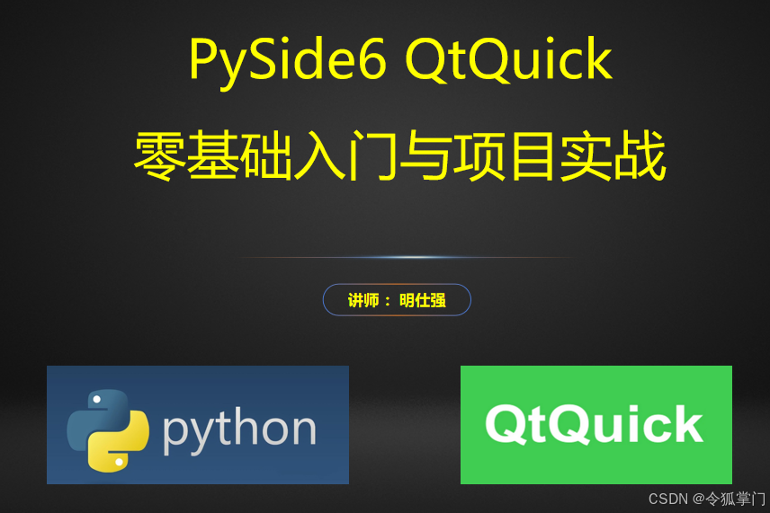 从零掌握 PySide6 QtQuick 开发，打造高质量桌面应用！_PySide6开发笔记-CSDN专栏