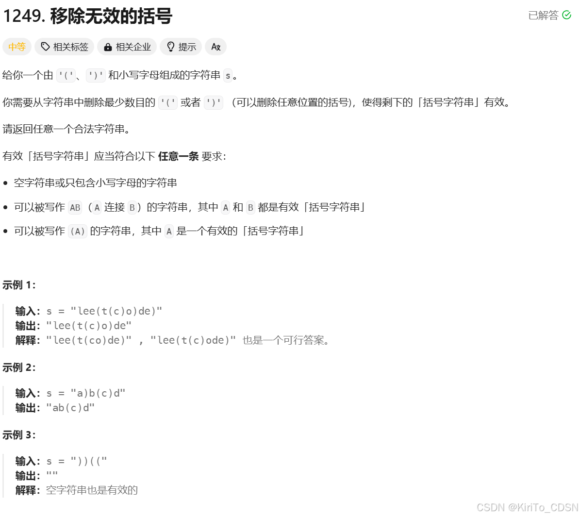 力扣（leetcode） 题号1249：移除无效的括号_leetcode 1249-CSDN博客