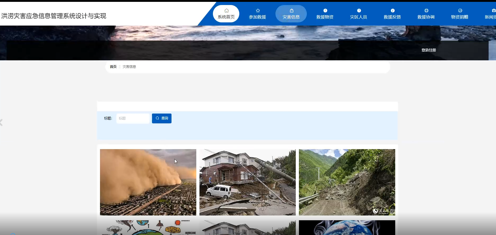 Java毕业设计 基于springbootvue的应急救援和物资信息管理系统设计和实现，基于springboot的在线应急洪涝灾害应急信息