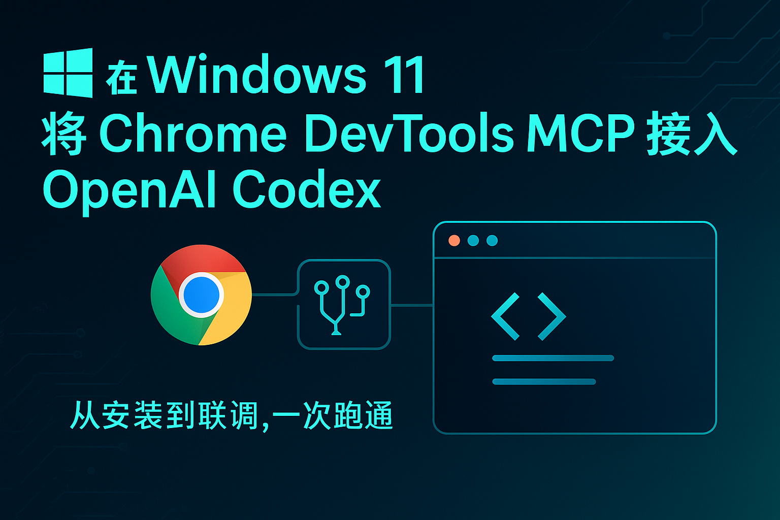 在 Windows 11 用 Chrome DevTools MCP 驾驭浏览器：一键联通 Codex、自动化抓取与性能诊断的全能引擎-CSDN博客