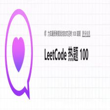 【力扣Hot100】刷题日记-CSDN博客