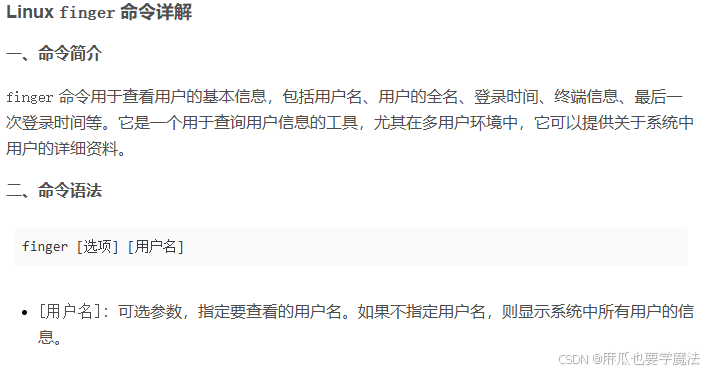 Linux finger 命令详解:查看用户的基本信息，包括用户名、用户的全名、登录时间、终端信息、最后一次登录时间等-CSDN博客
