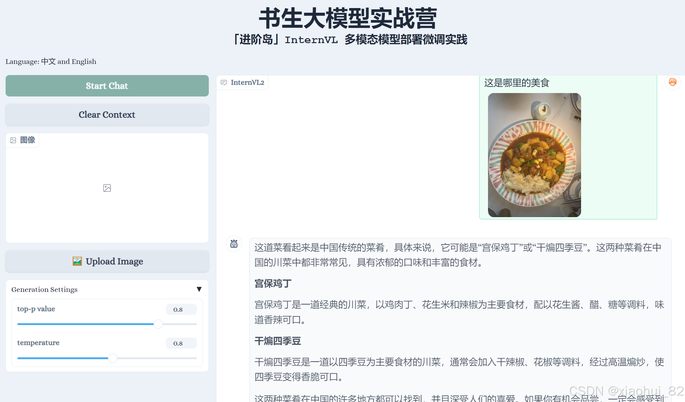 【书生实战营第四期】InternVL 部署微调实践-CSDN博客
