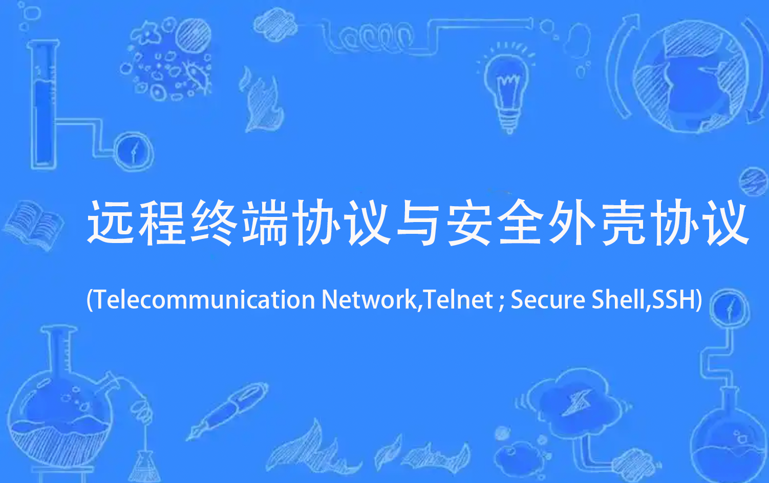 深入浅出 Telnet 与 SSH 技术：原理、报文与主流厂商配置命令全解析-CSDN博客