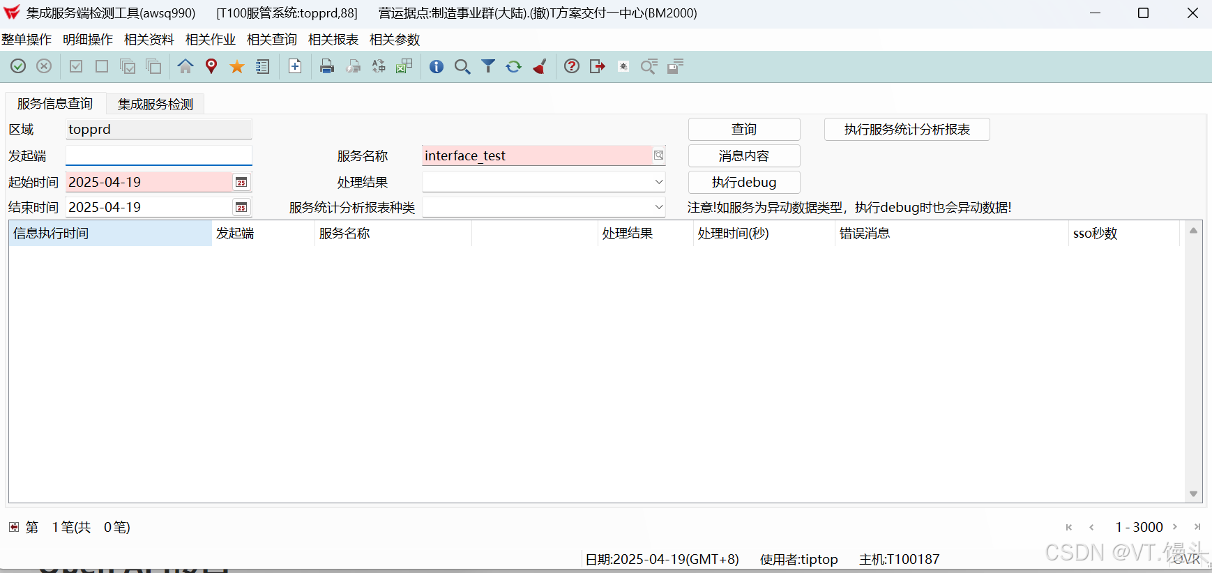 【ERP】鼎捷T100接口开发操作指南——含接口调用与调试-CSDN博客