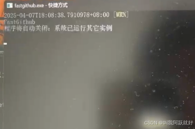 Fastgithub故障 | error : Request , message”:“找不到任何可成功连接的IP(github.com:443)”}_github找不到任何可成功连接的ip ...