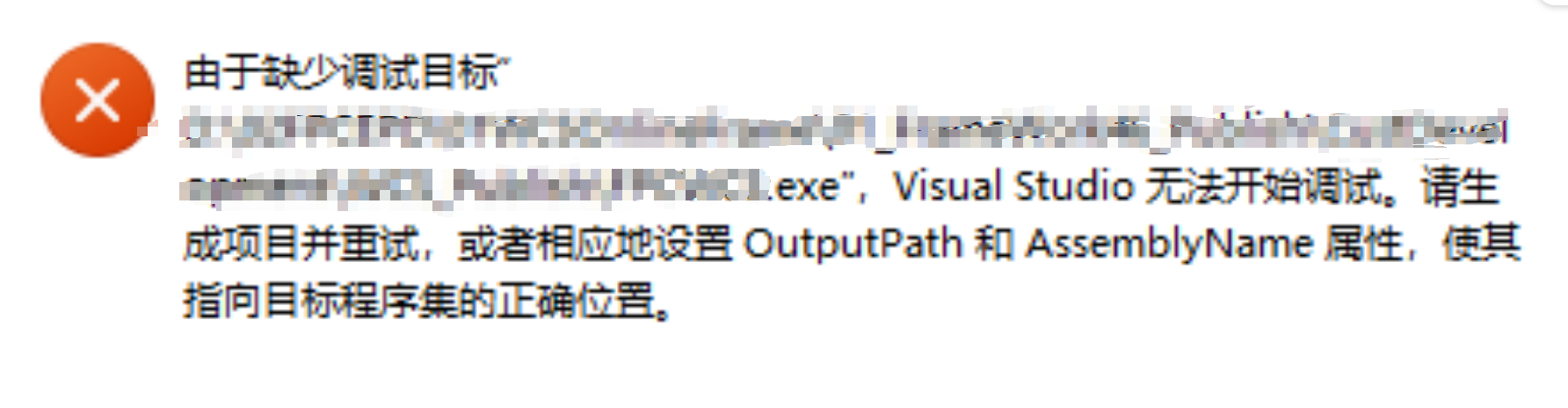 由于缺少调试目标，无法开始调试。请生成项目并重试，或者相应的设置OutputPath和AssemblyName属性，使其指向目标程序集的正确位置。_由于缺少调试目标,vs无法开始调试-CSDN博客