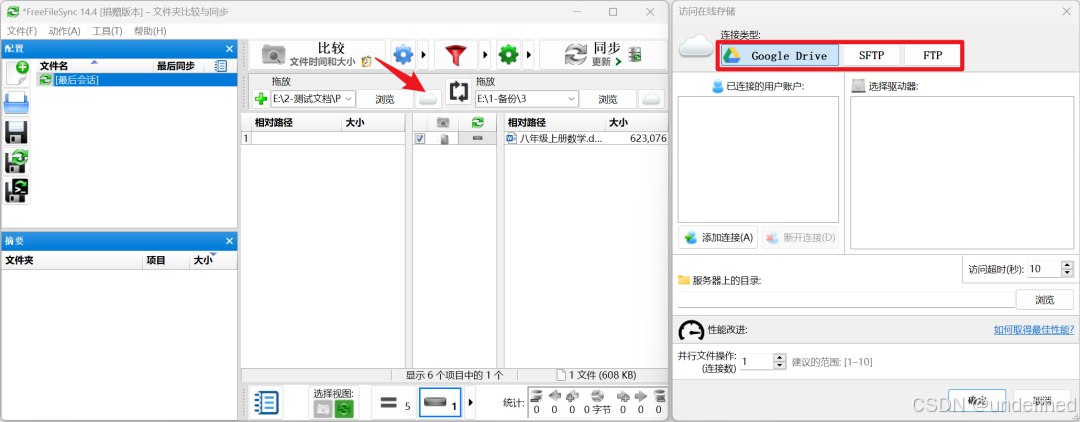 FreeFileSync：免费备份工具，多同步模式 + 远程同步_freesync 同步备份-CSDN博客