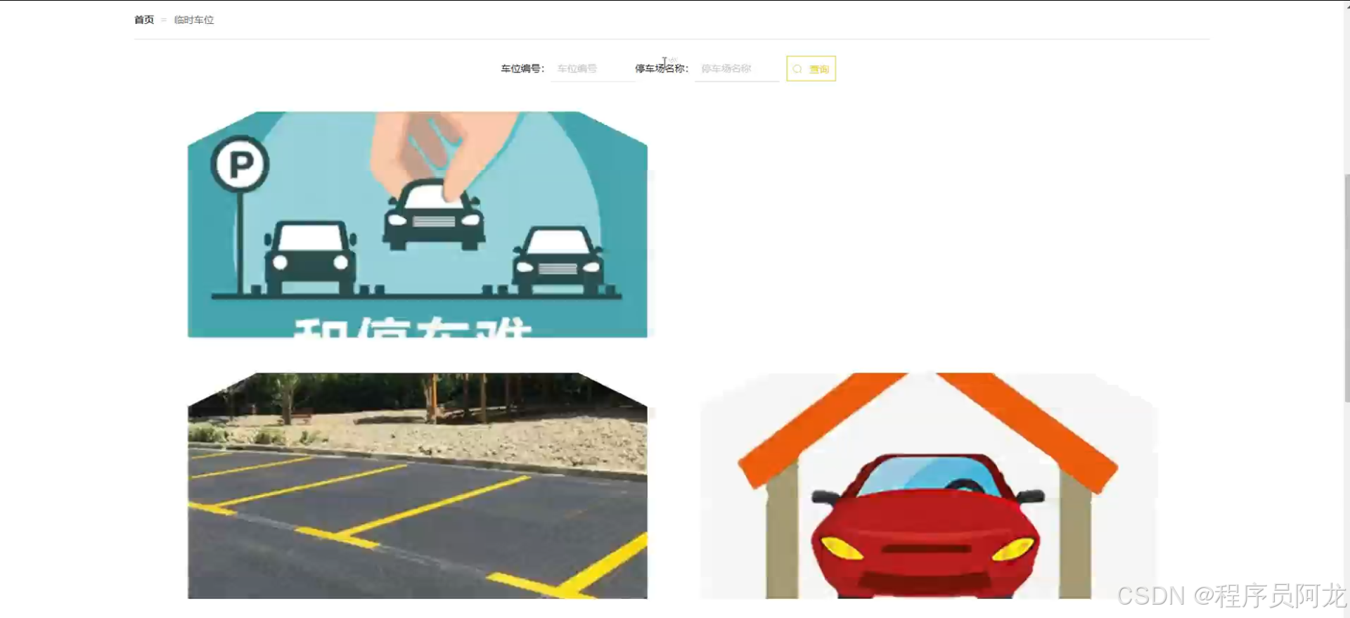 基于java的智能停车场管理系统设计与实现（源码定制开发）车辆入出管理、车位实时监控、收费统计系统、springbootvue前后端分离