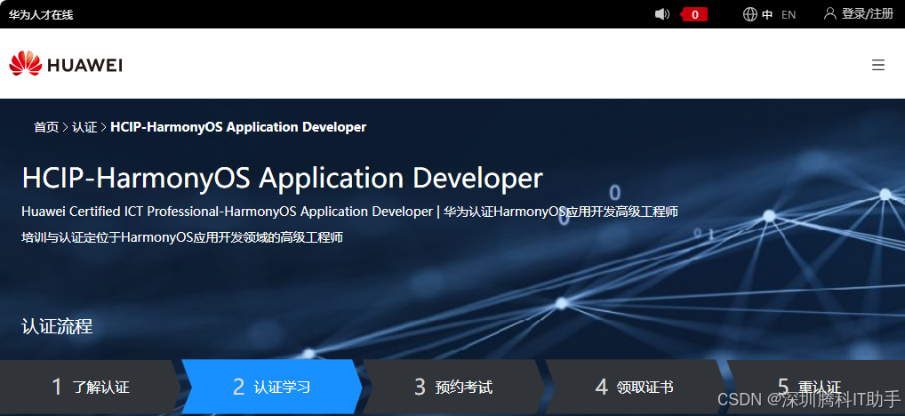 一文读懂鸿蒙 HarmonyOS 热门认证，选择你的职业新征程_鸿蒙认证-CSDN博客