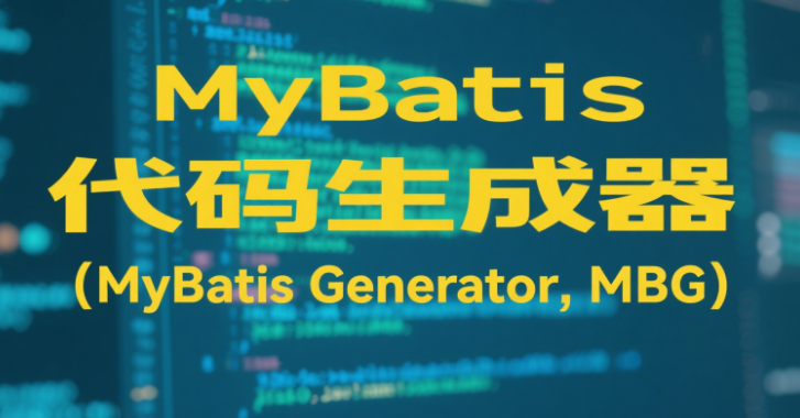 MyBatis代码生成器（MyBatis Generator, MBG）的完整示例，涵盖生成实体类、Mapper接口、XML文件等场景，并附详细注释和对比表格_mybaits 代码生成器 模板 ...